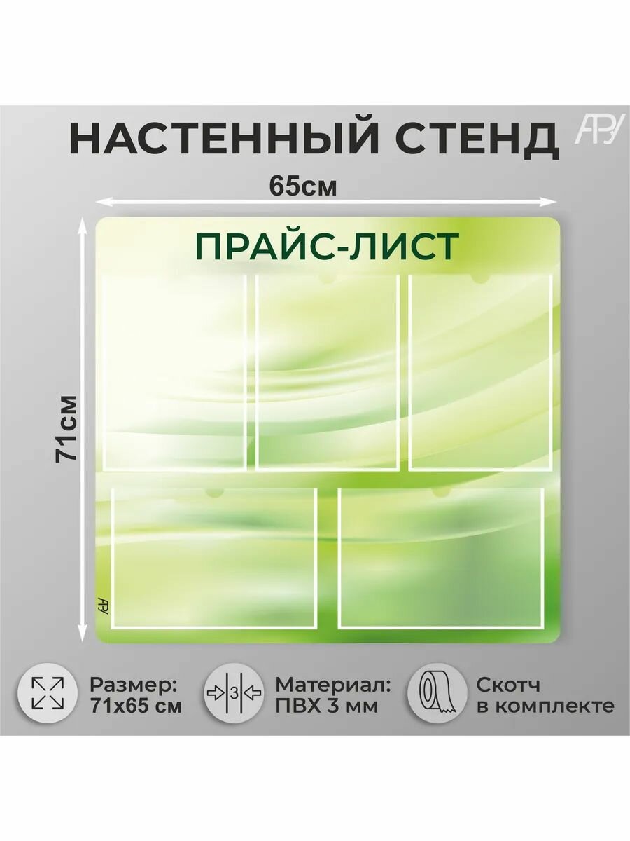 Информационный стенд с карманами А4 "Прайс-лист" 5 карманов