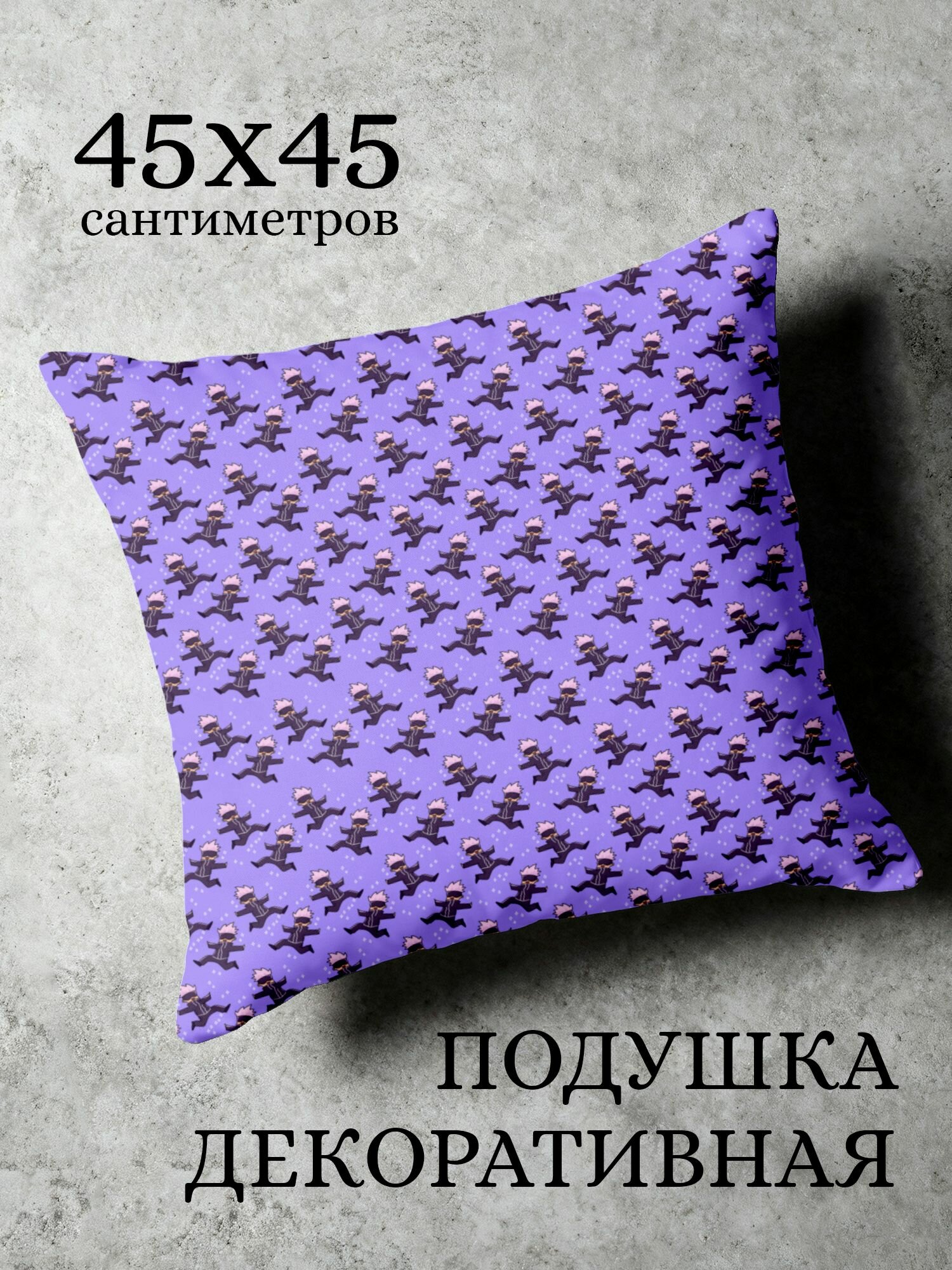 Подушка декоративная, 45x45см / Магическая битва / Аниме / годжо сатору GOJO SATORU