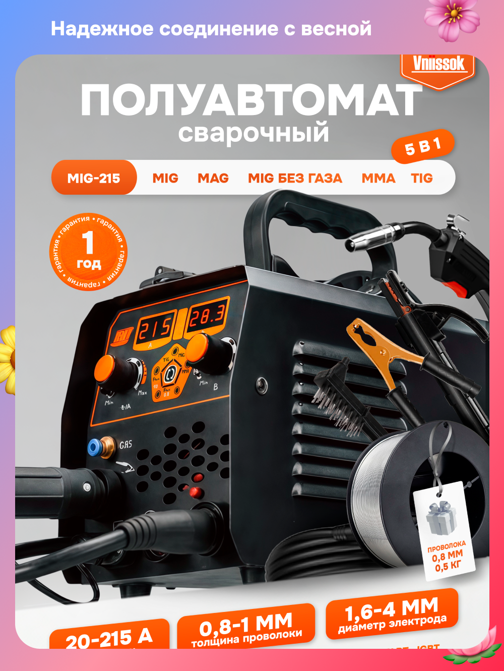 Сварочный полуавтомат с газом/без газа Vniissok MIG-215 5 в 1