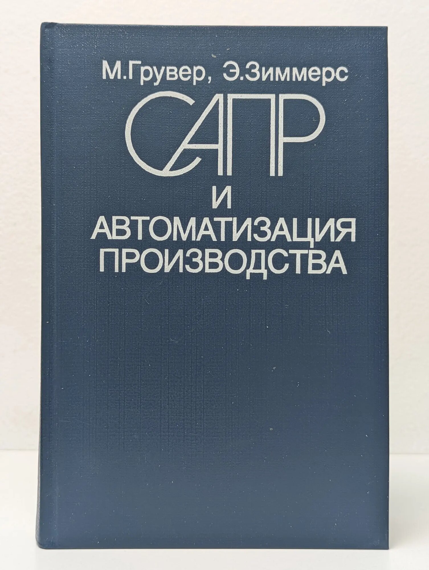 САПР и автоматизация производства Грувер Микель, Зиммерс Эмори 1987