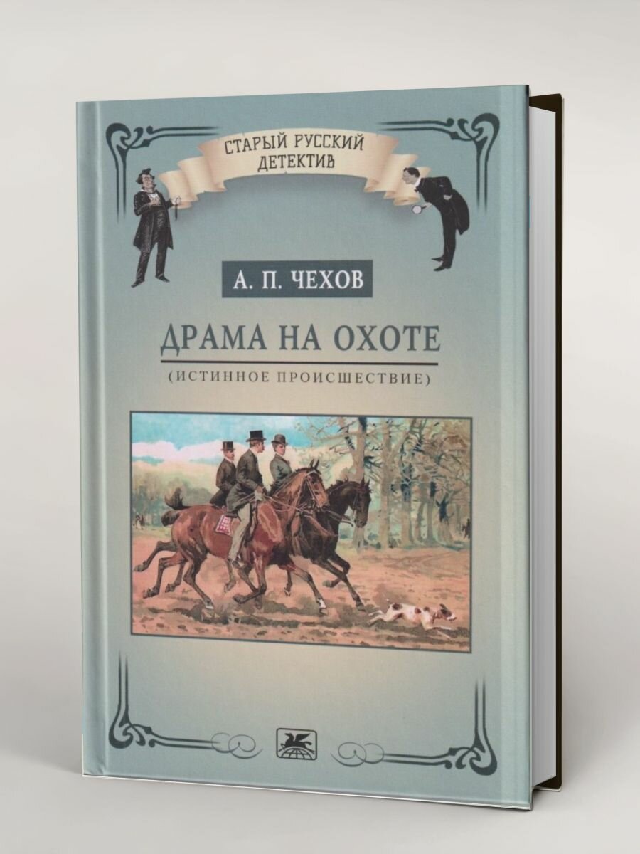 Драма на охоте. Истинное происшествие. Серия Старый русский детектив.