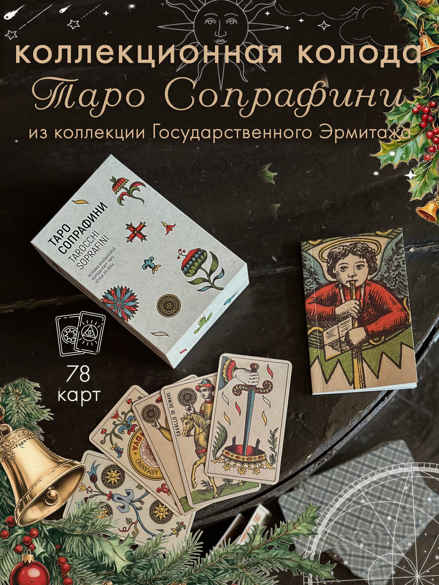 Коллекционная колода Таро "TAROCCHI SOPRAFFINI"