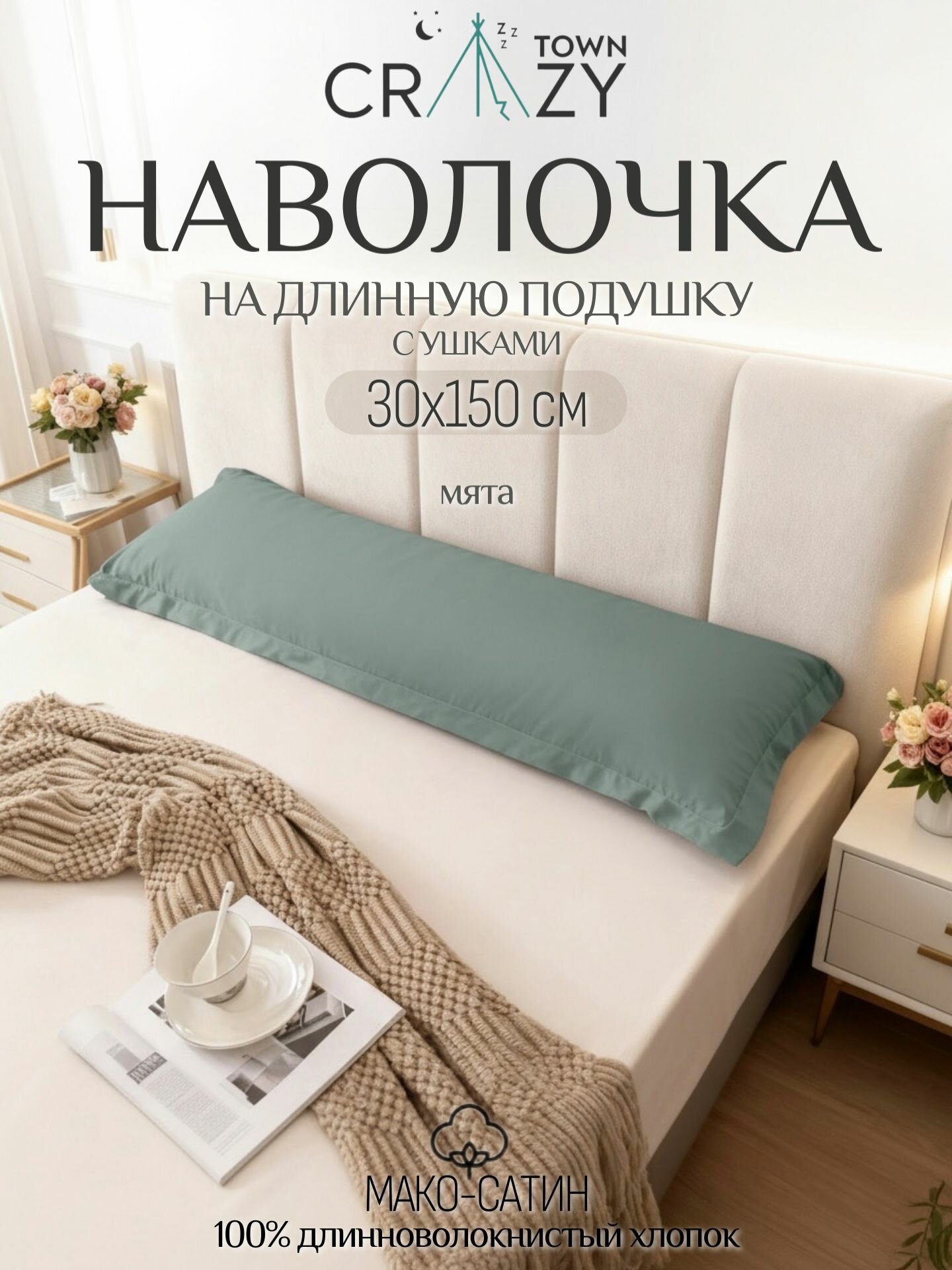 Наволочка с ушками на длинную подушку, Мята, Египетский хлопок, на молнии, 150/30 см, 1шт