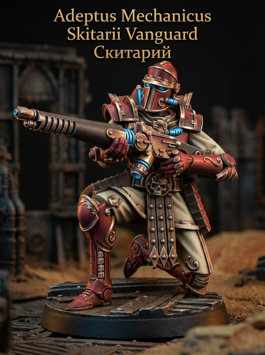Adeptus Mechanicus Skitarii Vanguard Скитарий миниатюра