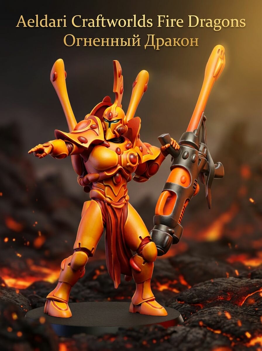Aeldari Craftworlds Fire Dragons Огненный Дракон миниатюра