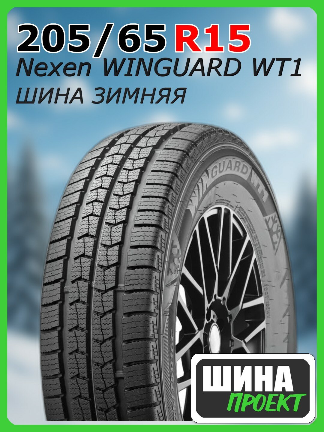 Шина зимняя нешипованная Nexen 205/65/15 R 102/100 C Winguard для легковых автомобилей NXK13949