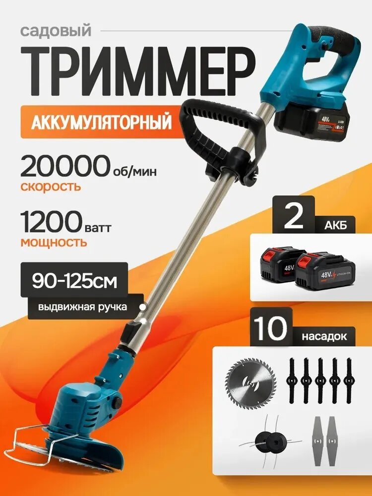 Аккумуляторный садовый триммер с 10 насадками и 2 аккумуляторами 48V