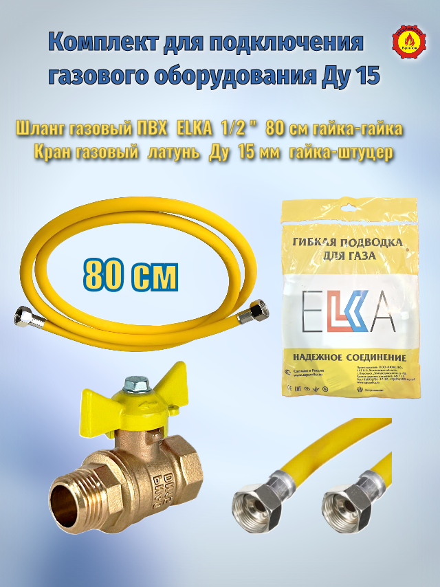 Шланг ПВХ армированный для газа 80 см 1/2" и Кран латунь газовый DN15 мм гайка-штуцер