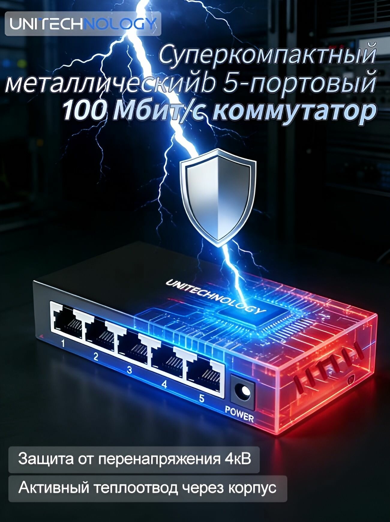 Сетевой коммутатор UT-SCF1005, 5 портов 10/100 Мбит/с, Metal корпус, Молнизащита 4кВ, Plug and Play
