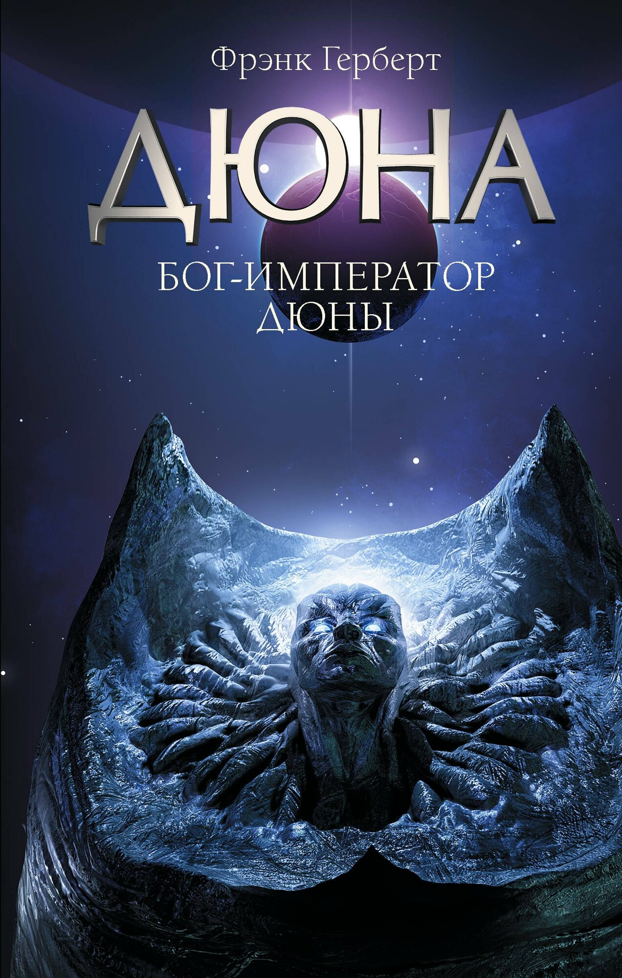 Книга: "Бог-Император Дюны" от Герберт Ф, русский язык, Научная фантастика