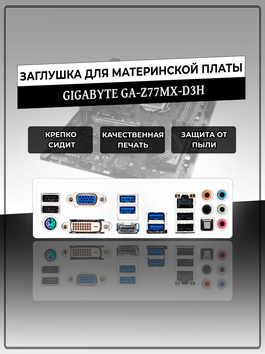 Заглушка для материнской платы GIGABYTE GA-Z77MX-D3H