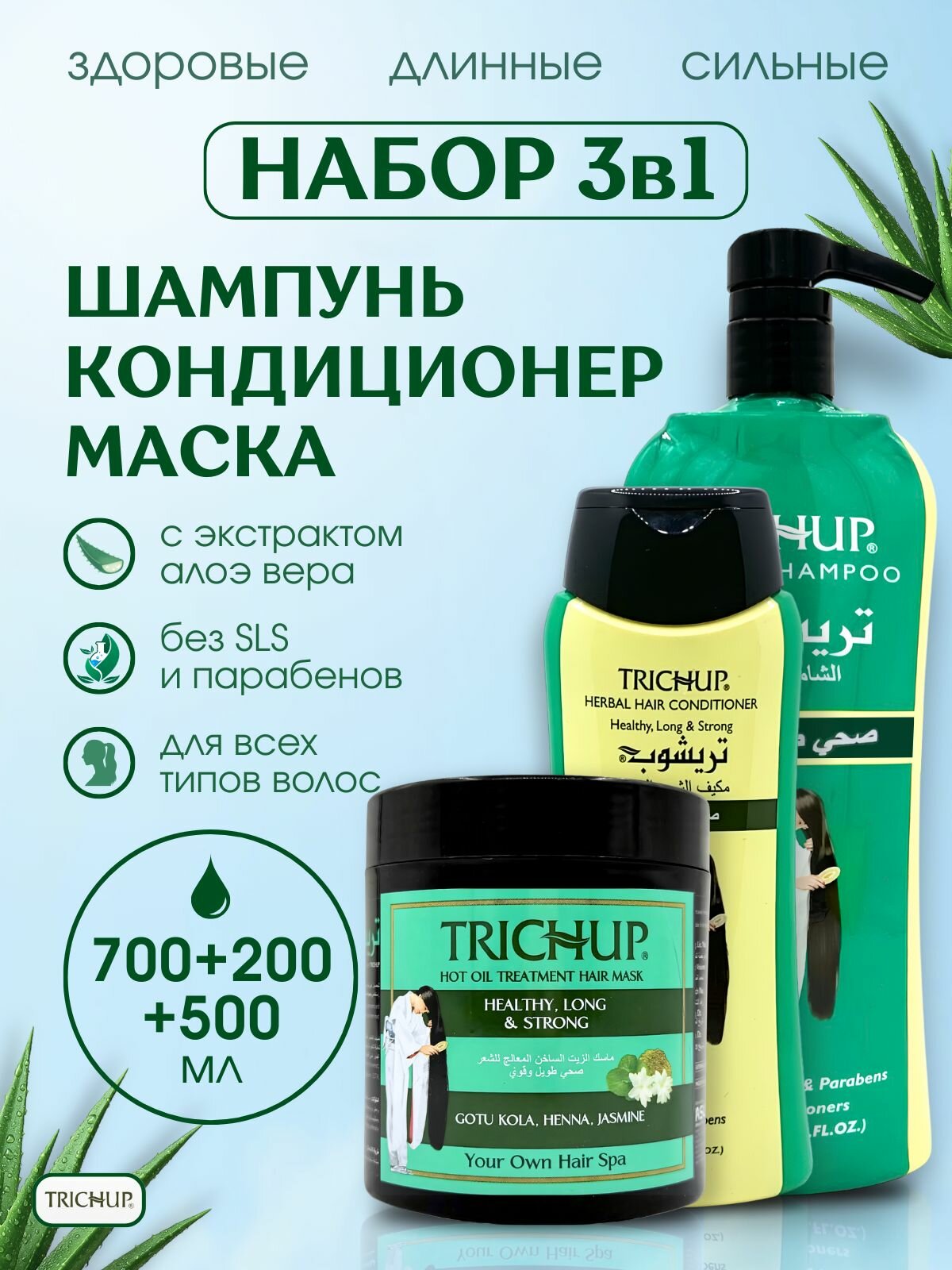 Trichup Набор Здоровые, длинные, сильные: Шампунь, Кондиционер и маска для волос Vasu 700 мл + 200 мл + 500 мл