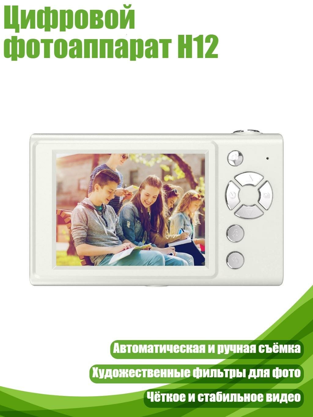 Цифровой фотоаппарат H12, Белый