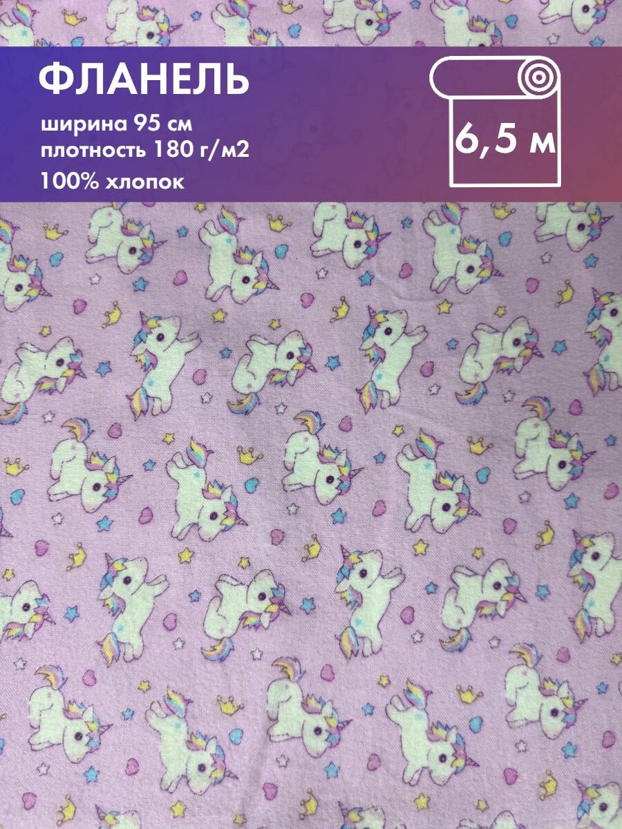 Ткань Фланель"Единорог", 100% хлопок, ш-95 см, пл. 180 г/м2, отрез 6,5 метра