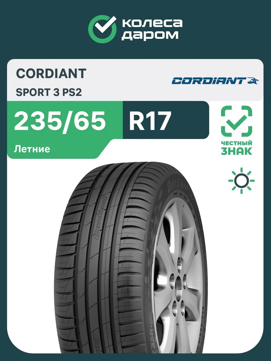 Шина летняя автомобильная Cordiant Sport 3 PS2 235/65 R17 108H