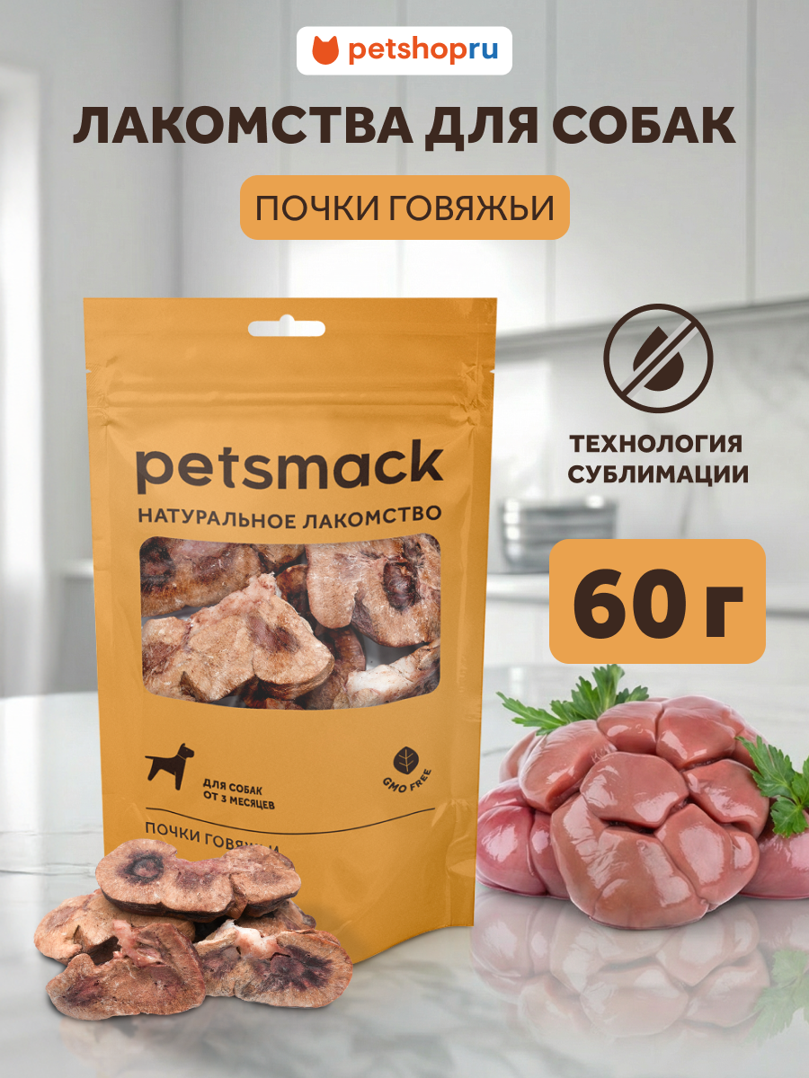 Petsmack Натуральное сублимированное лакомство для собак говяжьи почки, 60 г