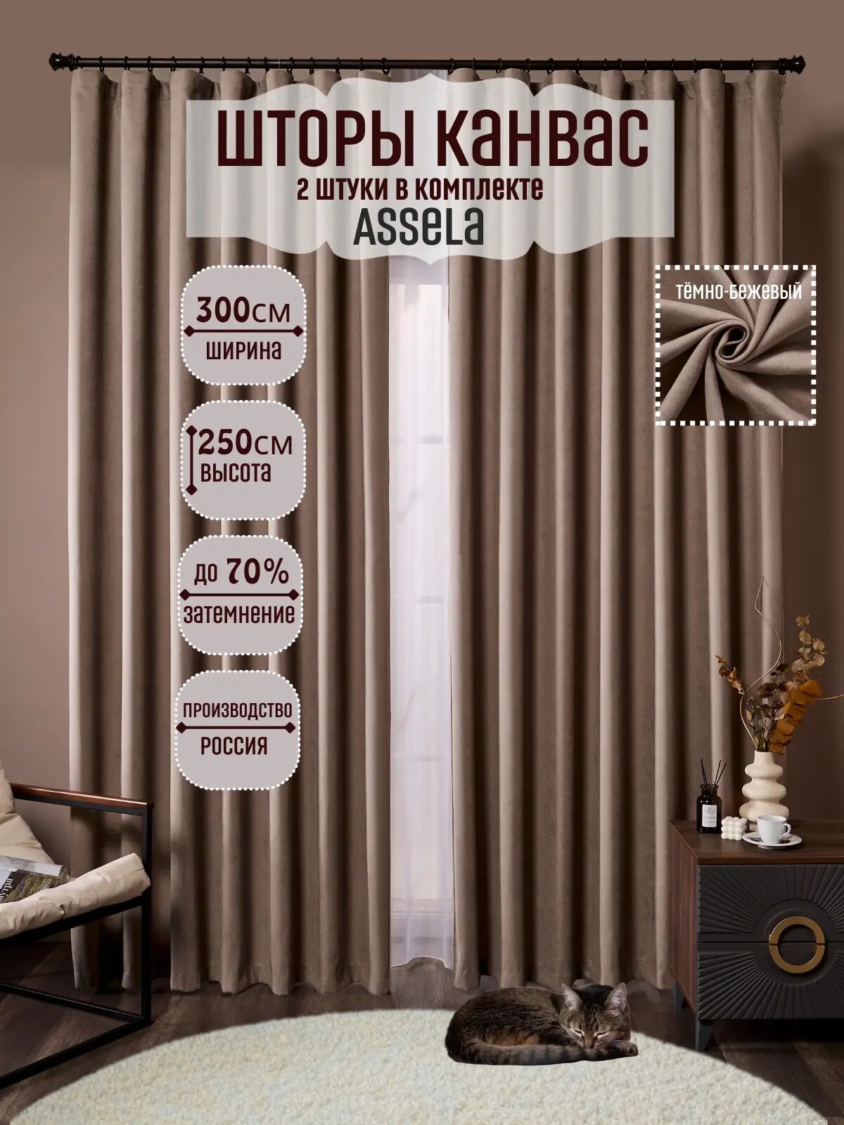 Шторы темно-бежевые, комплект 2 шт, 300x250 см, из канваса, плотные