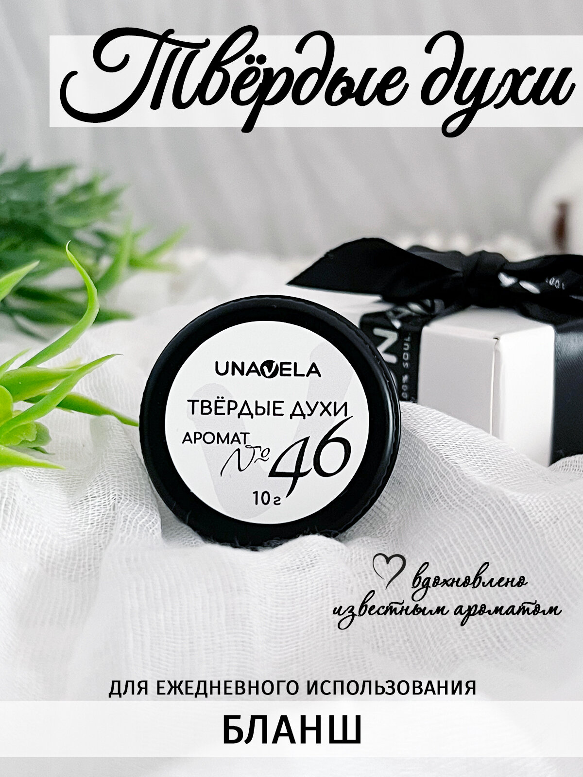 Твердые духи Unavela "Бланш" 10гр, крафтовые, сухие, натуральные духи