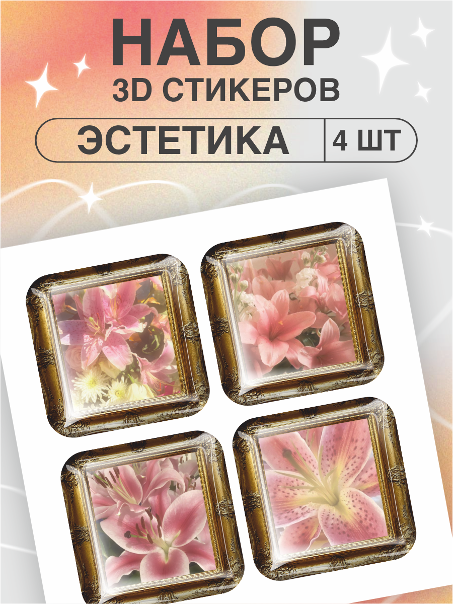 Наклейки на телефон 3D Эстетика лилии