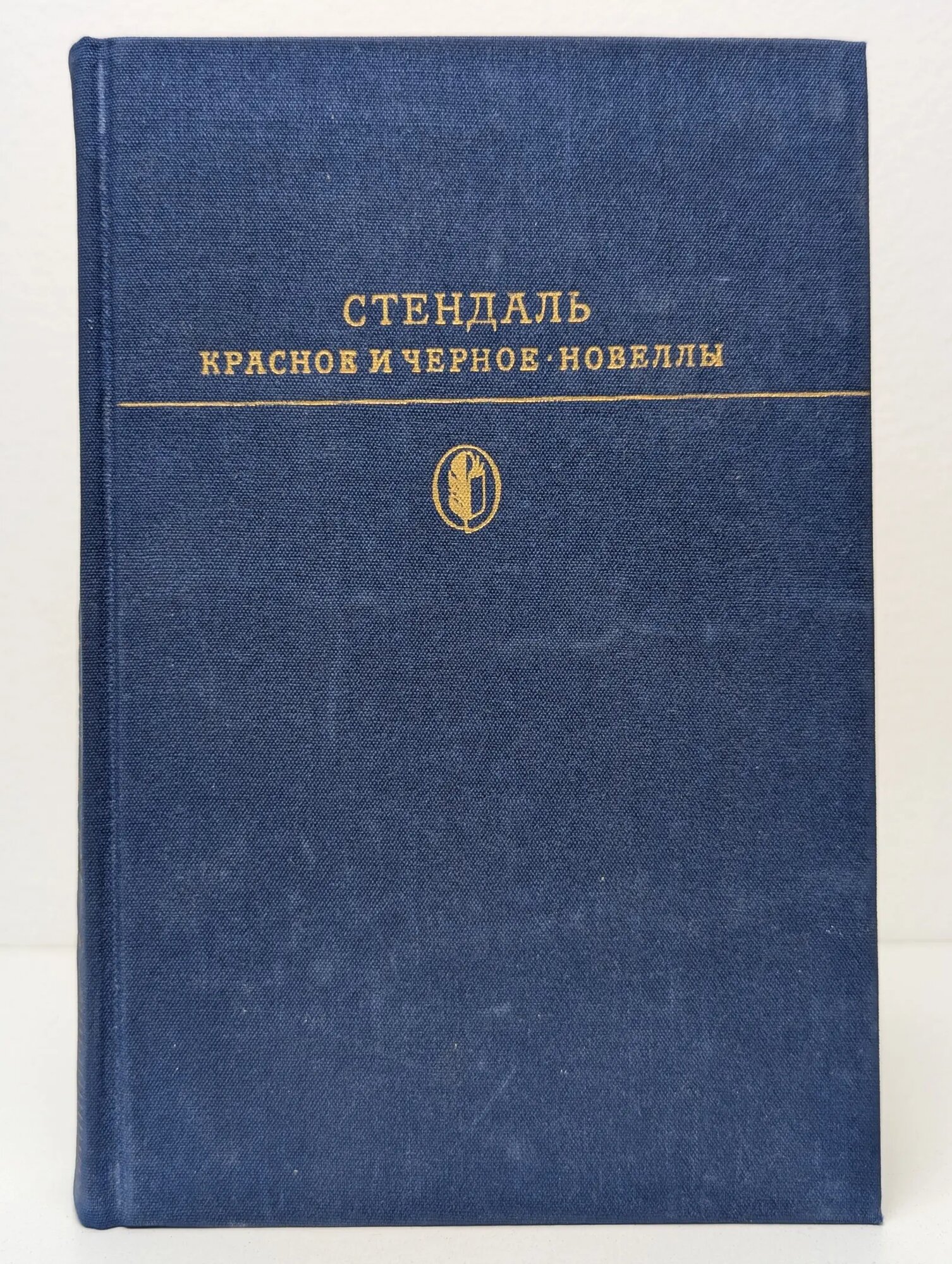 Красное и черное. Новеллы Стендаль 1977