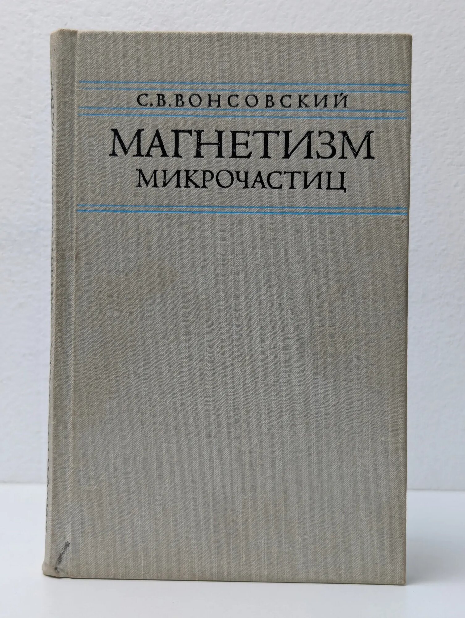 Магнетизм микрочастиц Вонсовский Сергей Владимирович 1973