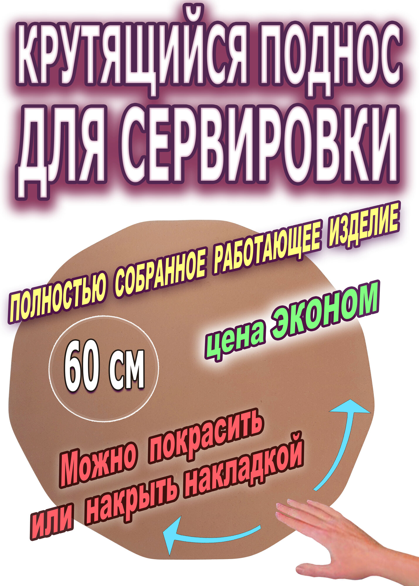 Вращающийся поднос d60 см. Крутящийся центр для сервировки большого стола. Эконом вариант без покрытия, для творчества