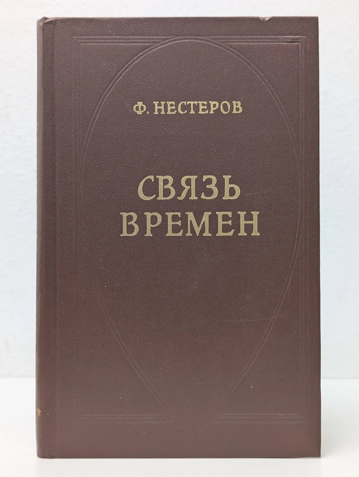 Связь времен Нестеров Федор Федорович 1980