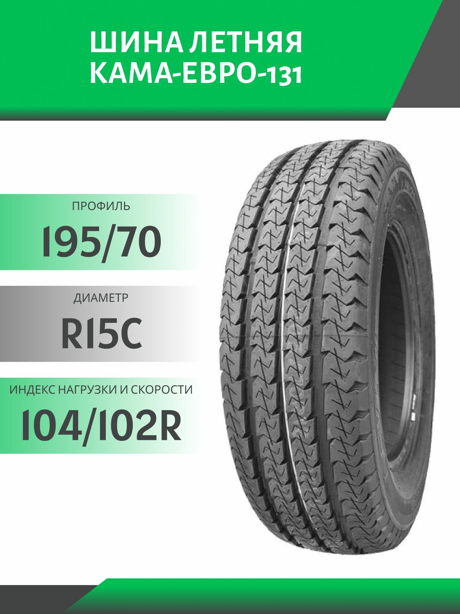 Шина Кама-Евро-131 195/70 R15C 104/102R
