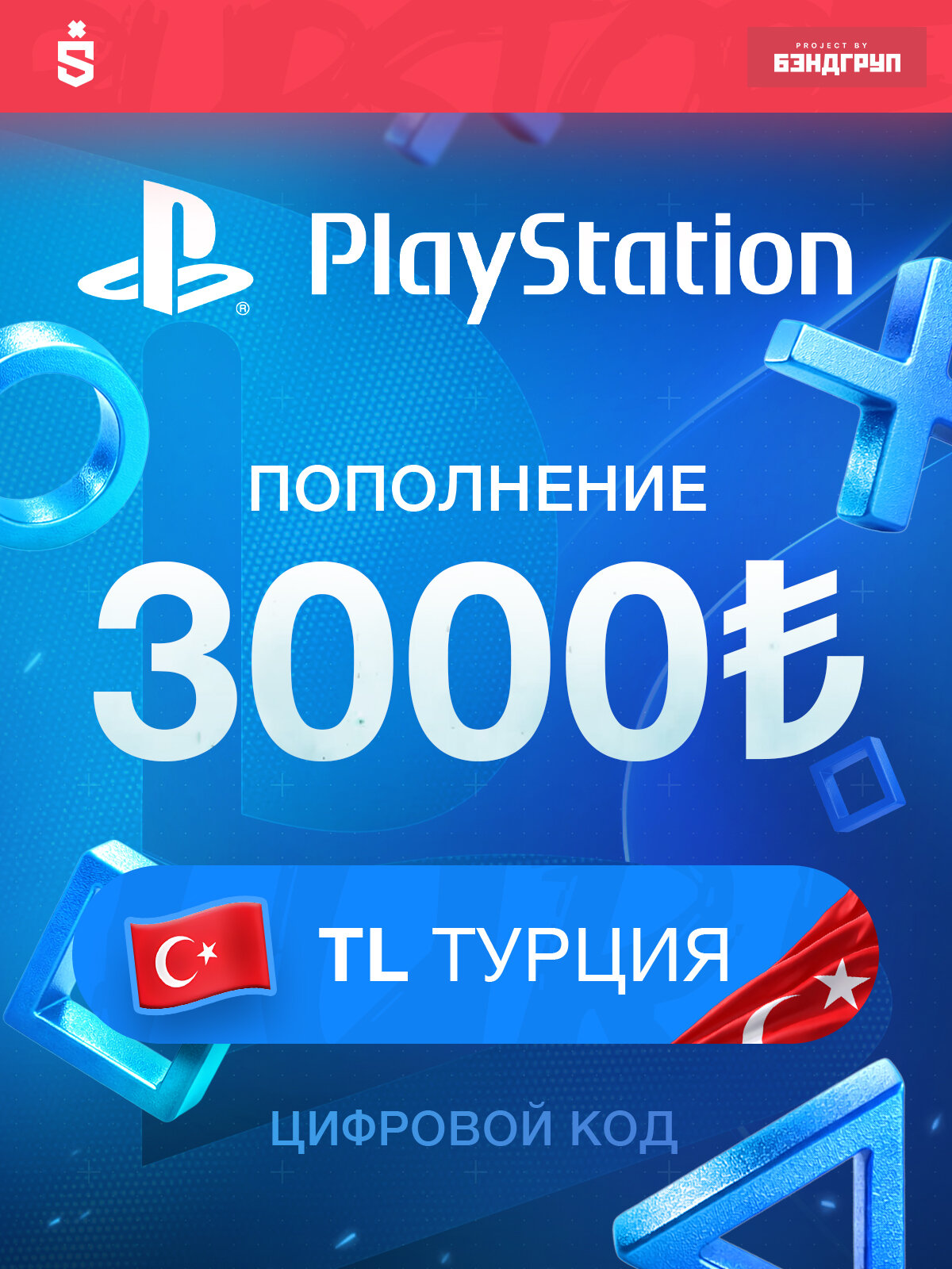 Пополнение счета PlayStation Store, 3 000 TL, Турция | Цифровой код, подарочная карта | PlayStation Gift Card Turkey