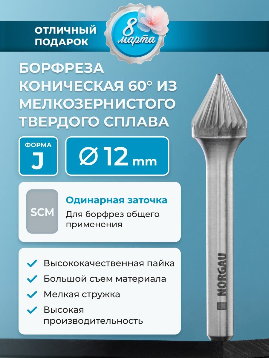 Борфреза твердосплавная коническая NORGAU industrial, форма J, 60 градусов, SCM, 12 мм