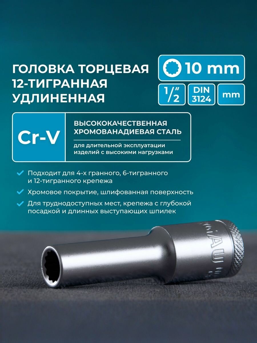 Головка на 10 NORGAU Industrial под квадрат 1/2 двенадцатигранная удлинённая с шариковой фиксацией, DIN 3145