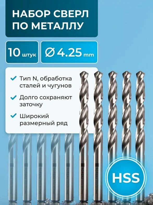 Набор сверл по металлу 10 штук 4.25 мм NORGAU industrial HSS спиральное, шлифованное, с подточкой перемычки, правое, DIN 338