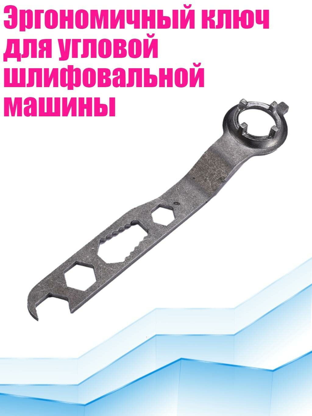 Эргономичный ключ для угловой шлифовальной машины, Используйте самостоятельно