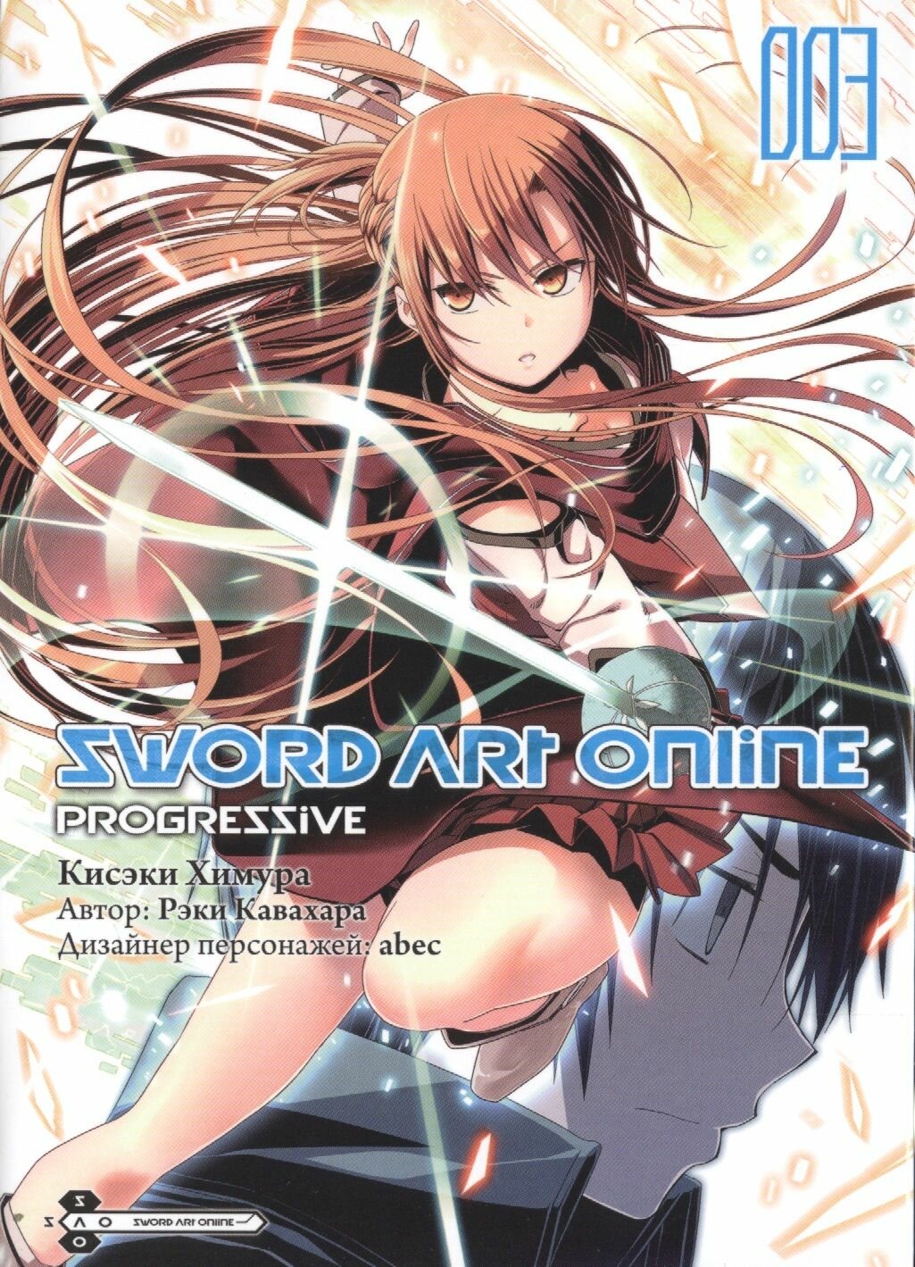 Sword Art Online: Progressive. Том 3