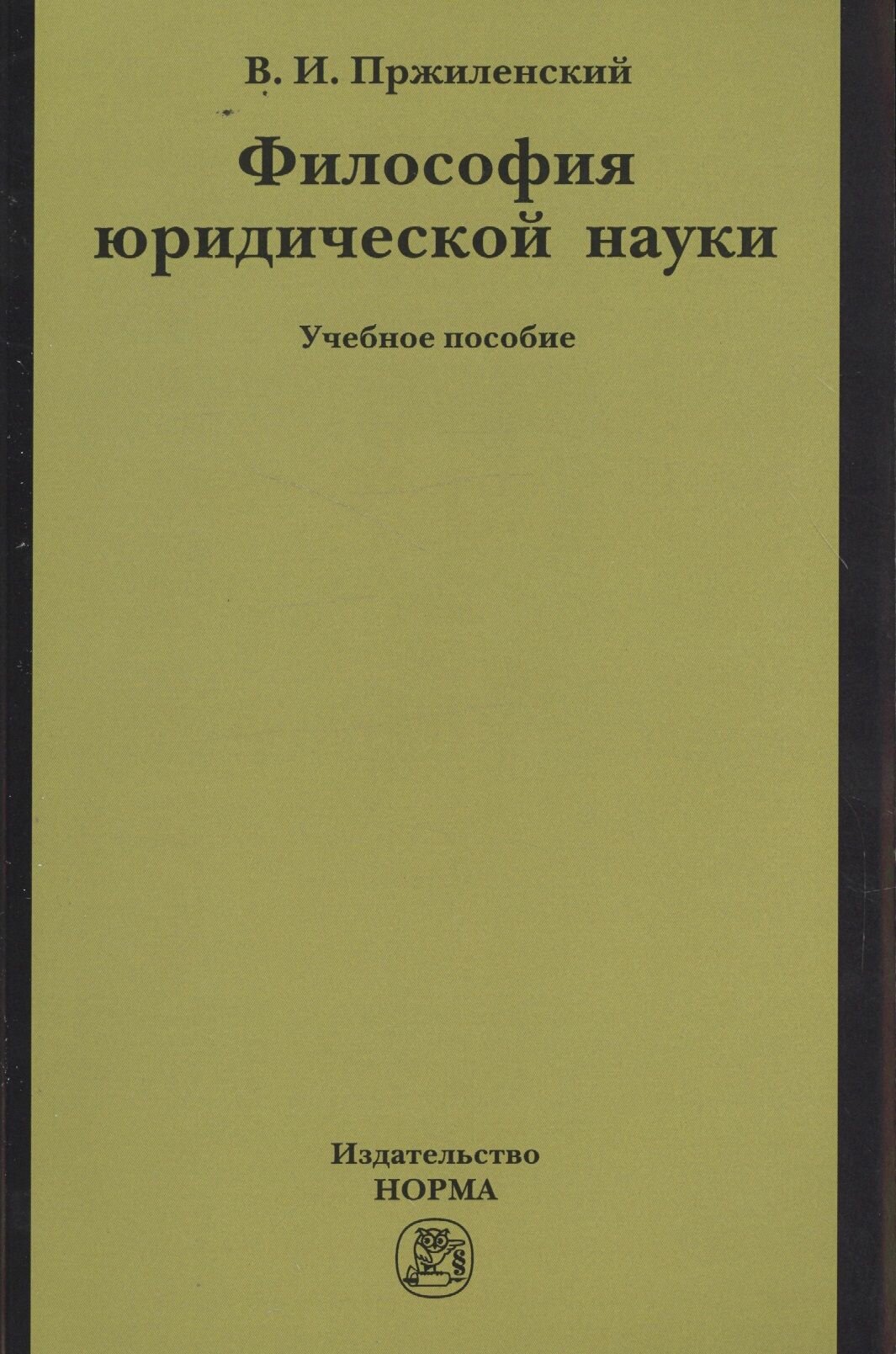 Философия юридической науки