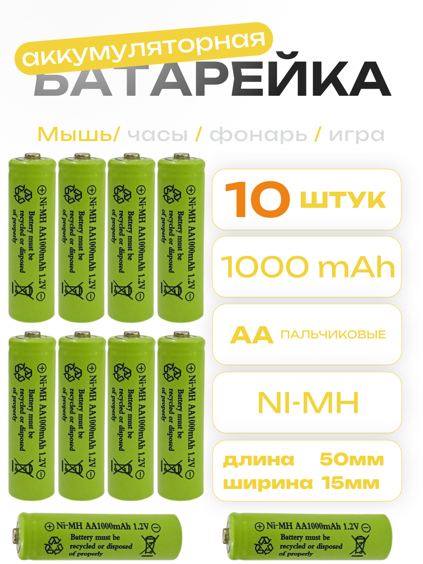 Аккумуляторы AA 1.2V Ni-Mh 1000mAh 10шт.