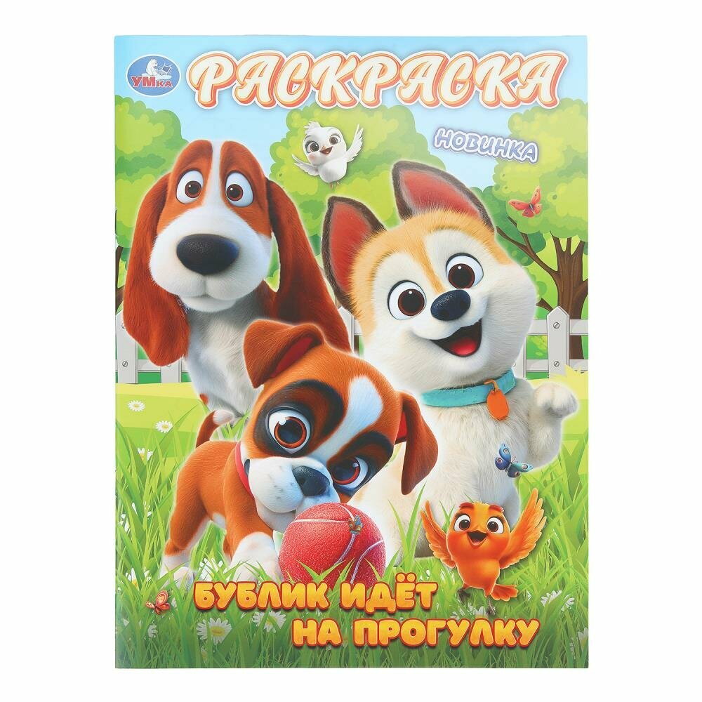 Раскраска Бублик идёт на прогулку, 16 стр. Умка 978-5-506-11189-4