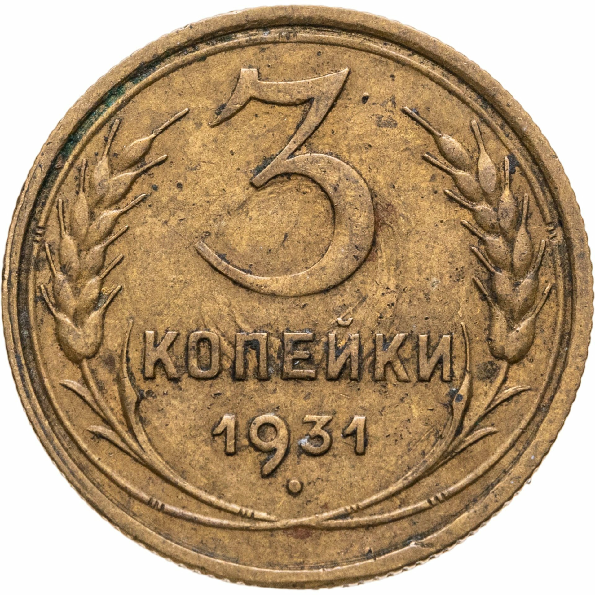 3 копейки 1931, Бронза, в сохранности VF-XF
