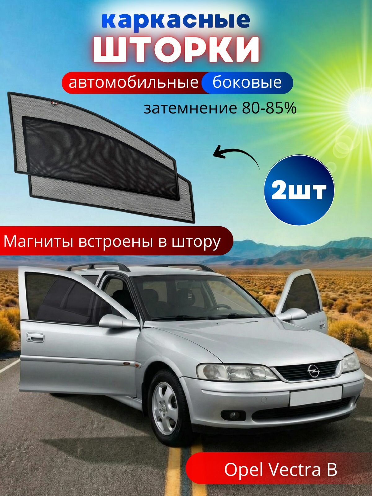 Каркасные шторки солнцезащитные на боковые стекла Opel Vectra B, 2 шт, автошторки от солнца на передние окна автомобиля на встроенных магнитах, затемнение 80-85%.