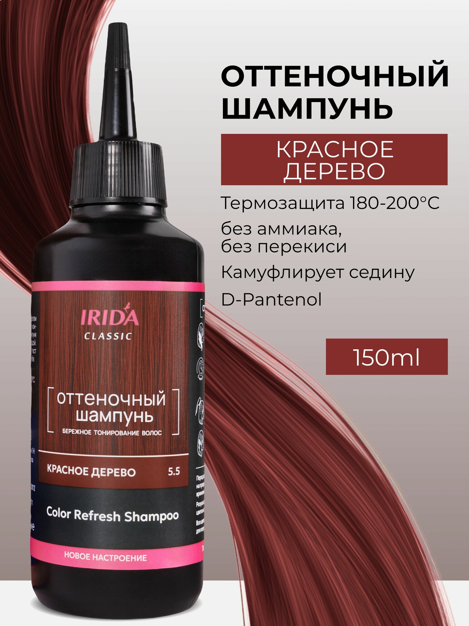 Оттеночный шампунь для волос Irida Classic профессиональный, шампунь краска для волос, красное дерево, 150 мл