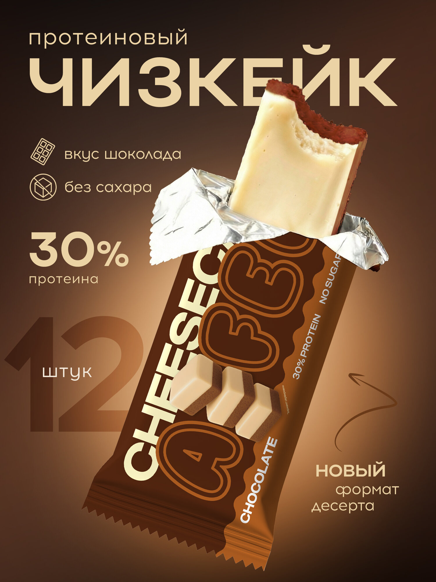 Протеиновый десерт A FEW без сахара, шоколадный чизкейк, набор 12 батончиков, спортивное питание, фитнес перекус