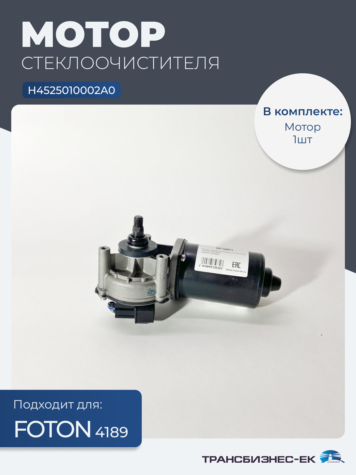 Мотор стеклоочистителя для грузовика FOTON 4189 (H4525010002A0)