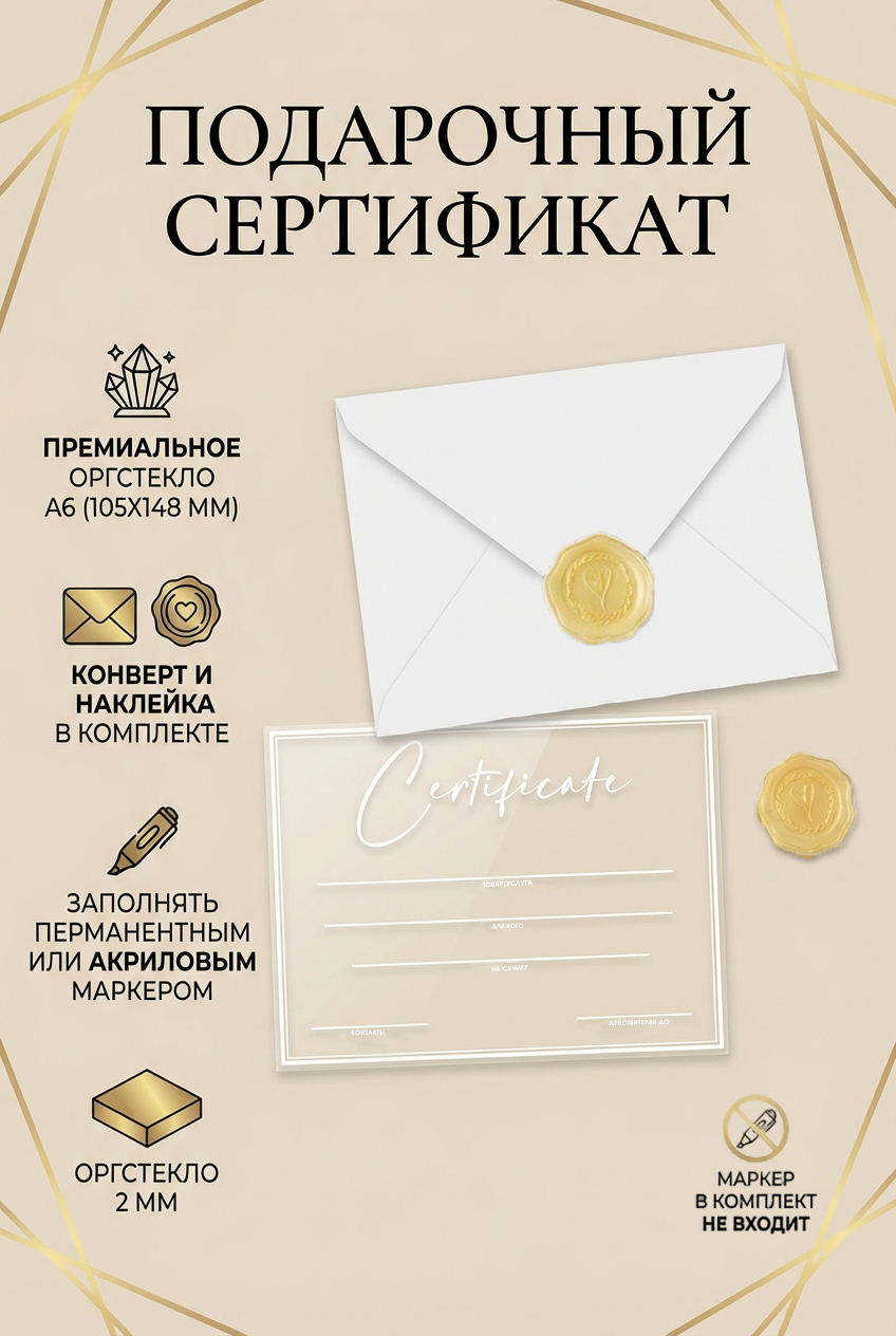 Подарочный сертификат "Для заполнения" А6, премиум-оргстекло 2 мм, в комплекте конверт и наклейка