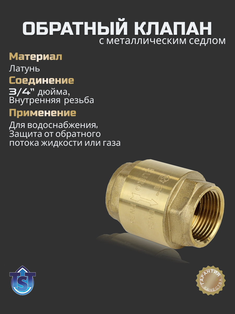 Обратный клапан TST, латунь, с металлическим седлом, 3/4", золотой