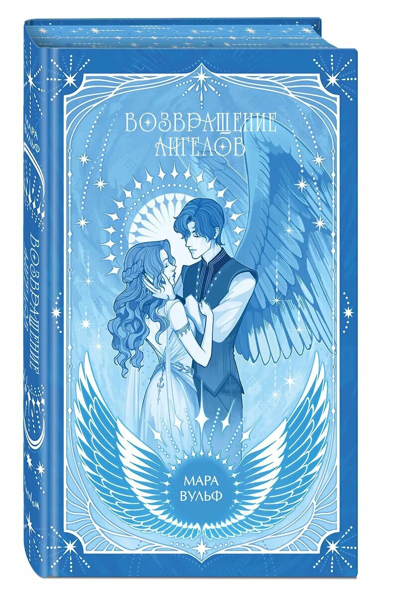 Фантастика ЭКСМО Ангельская сага. Возвращение ангелов, М. Вульф, 2025
