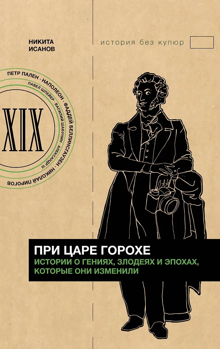 Документальная проза АСТ При царе Горохе. Истории о гениях, злодеях и эпохах, которые они изменили Исанов Н. А, 2023 г