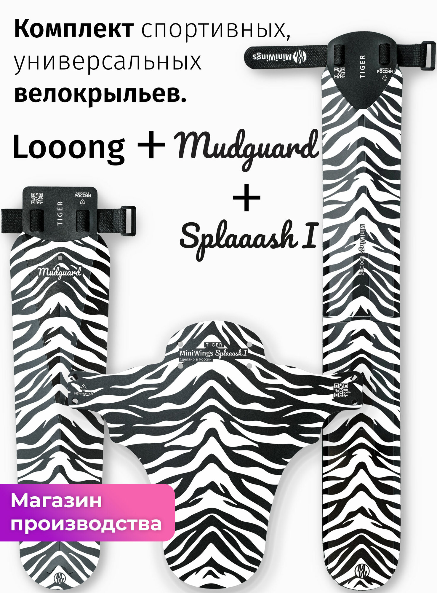 Комплект велосипедных крыльев Looong + Splaaash I + Mudguard TIGER