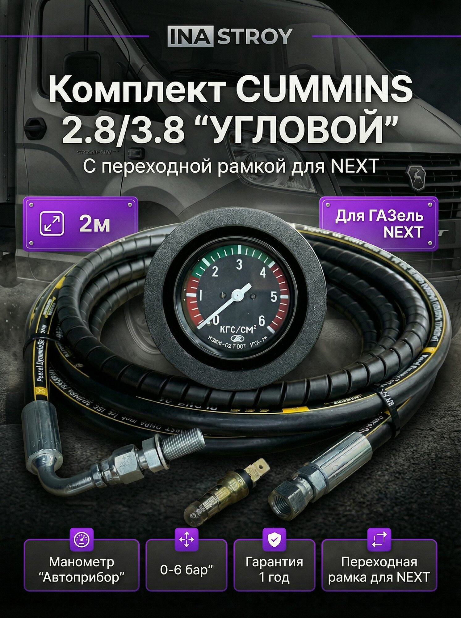 Механический датчик давления масла на Газель CUMMINS 2.8 / 3.8 - 2 метра.