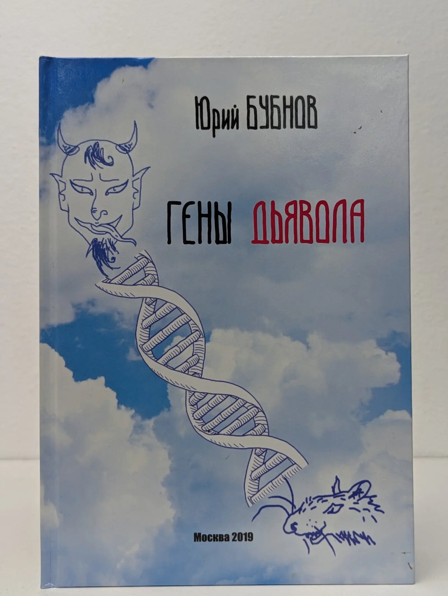 Гены дьявола Бубнов Юрий Иванович 2019