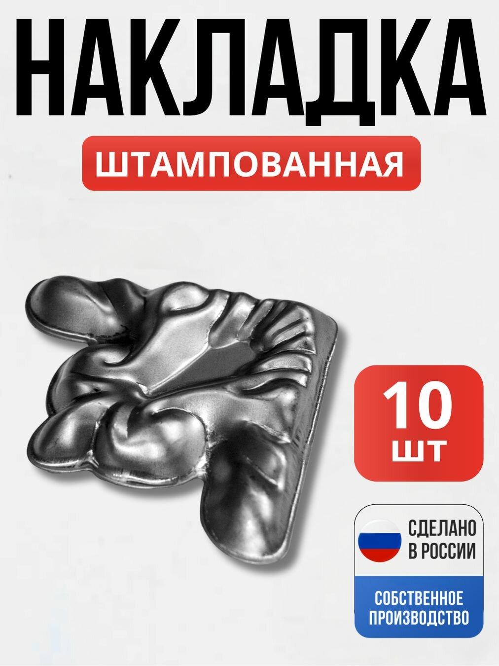 Набор 10 шт, Накладка Угол штамп 100*100*1мм декор для ворот, забора, решеток, оградок
